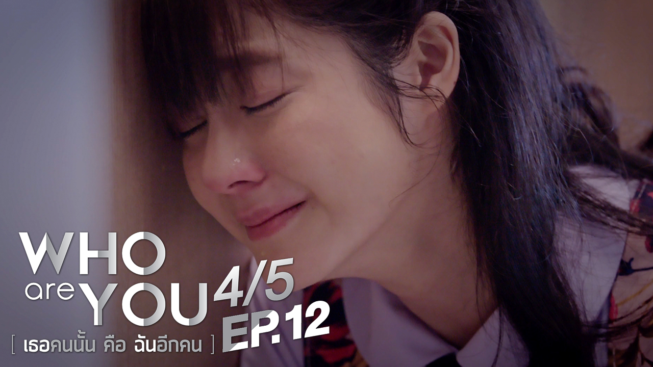 Who are you เธอคนนั้น คือ ฉันอีกคน | EP.12 [4/5]