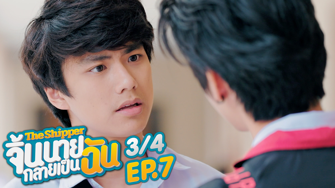 The Shipper จิ้นนายกลายเป็นฉัน | EP.7 [3/4]