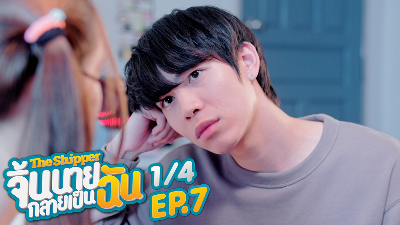 The Shipper จิ้นนายกลายเป็นฉัน | EP.7 [1/4]