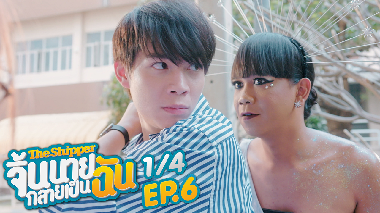 The Shipper จิ้นนายกลายเป็นฉัน | EP.6 [1/4]