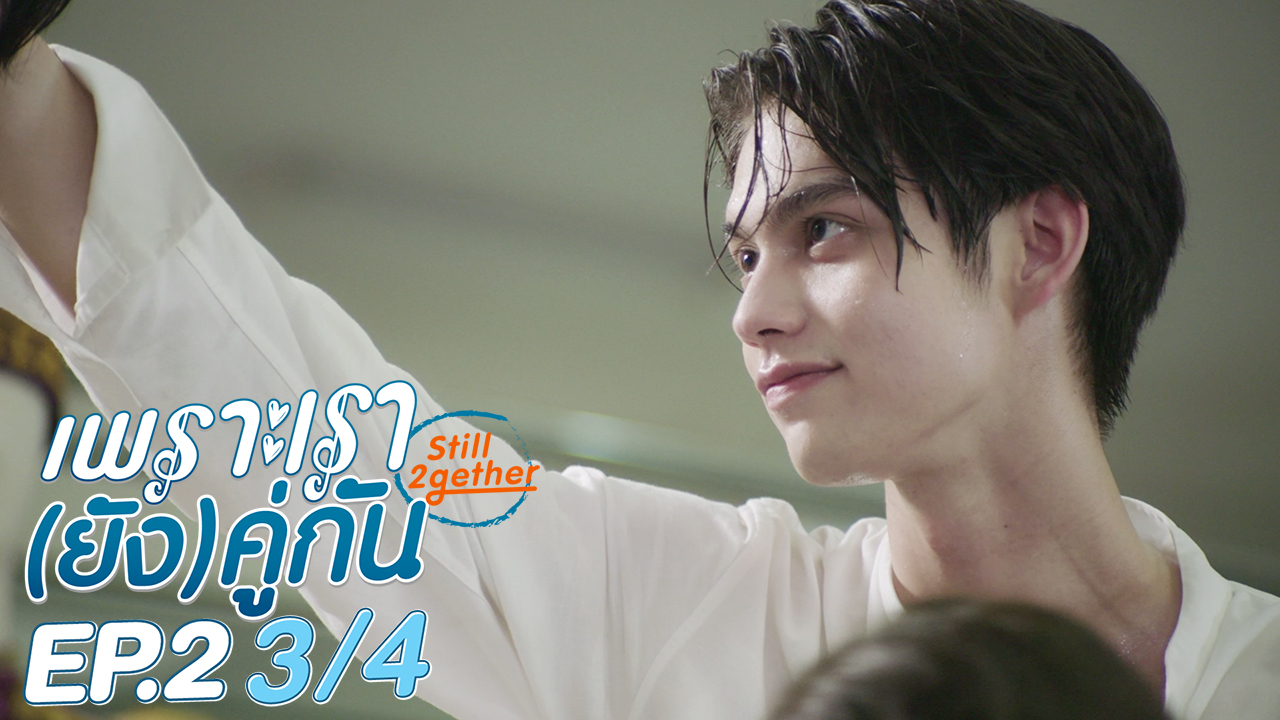 [Eng Sub] เพราะเรา(ยัง)คู่กัน Still 2gether | EP.2 [3/4]
