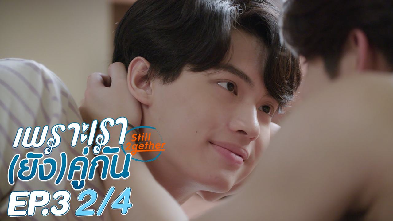 เพราะเรา(ยัง)คู่กัน Still 2gether | EP.3 [2/4]