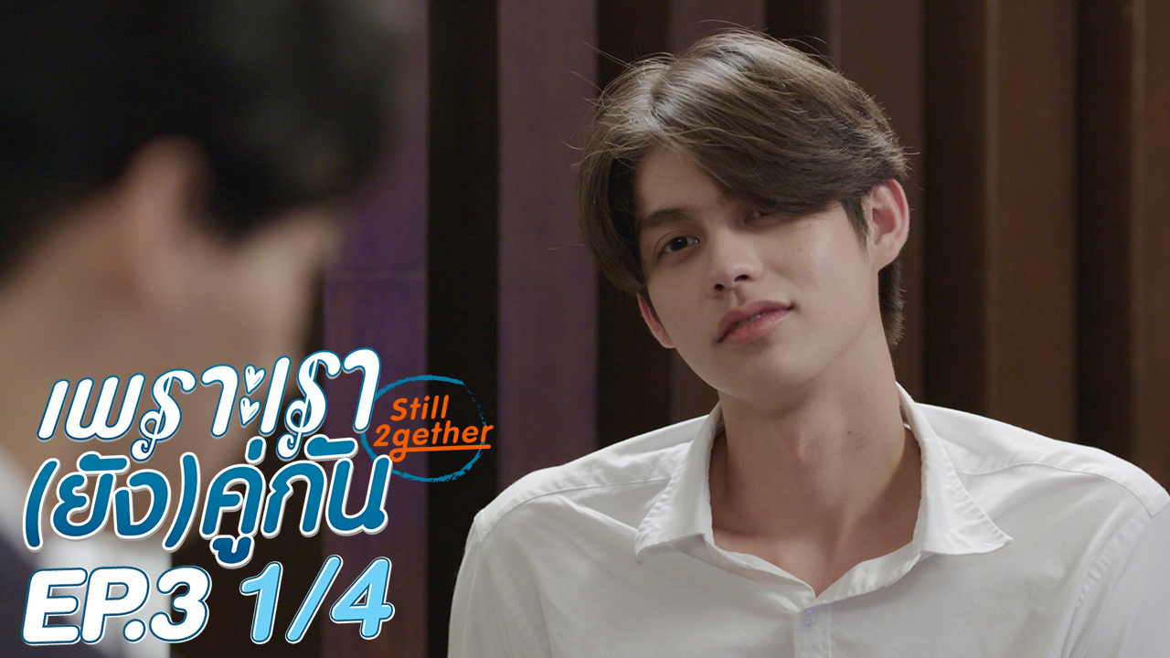 เพราะเรา(ยัง)คู่กัน Still 2gether | EP.3 [1/4]
