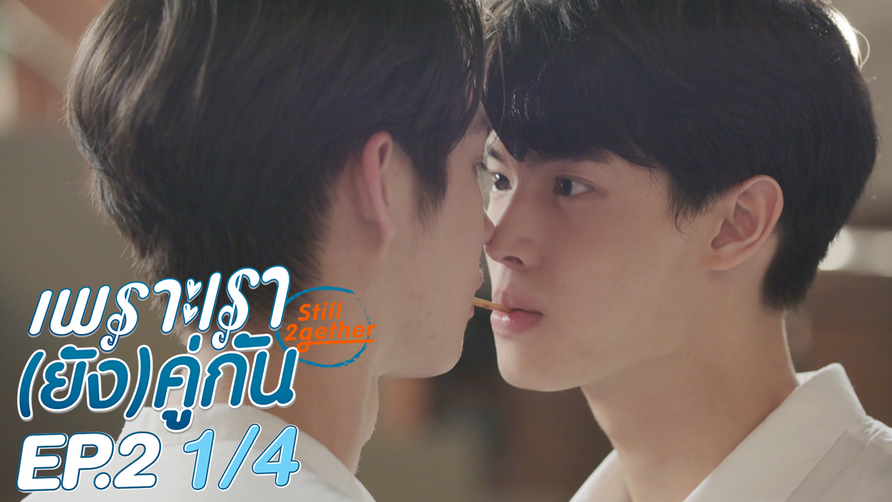 [Eng Sub] เพราะเรา(ยัง)คู่กัน Still 2gether | EP.2 [1/4]