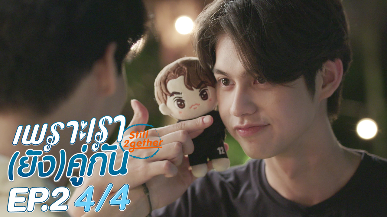 [Eng Sub] เพราะเรา(ยัง)คู่กัน Still 2gether | EP.2 [4/4]