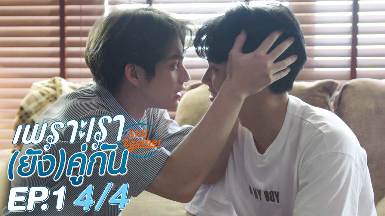 เพราะเรา(ยัง)คู่กัน Still 2gether | EP.1 [4/4]