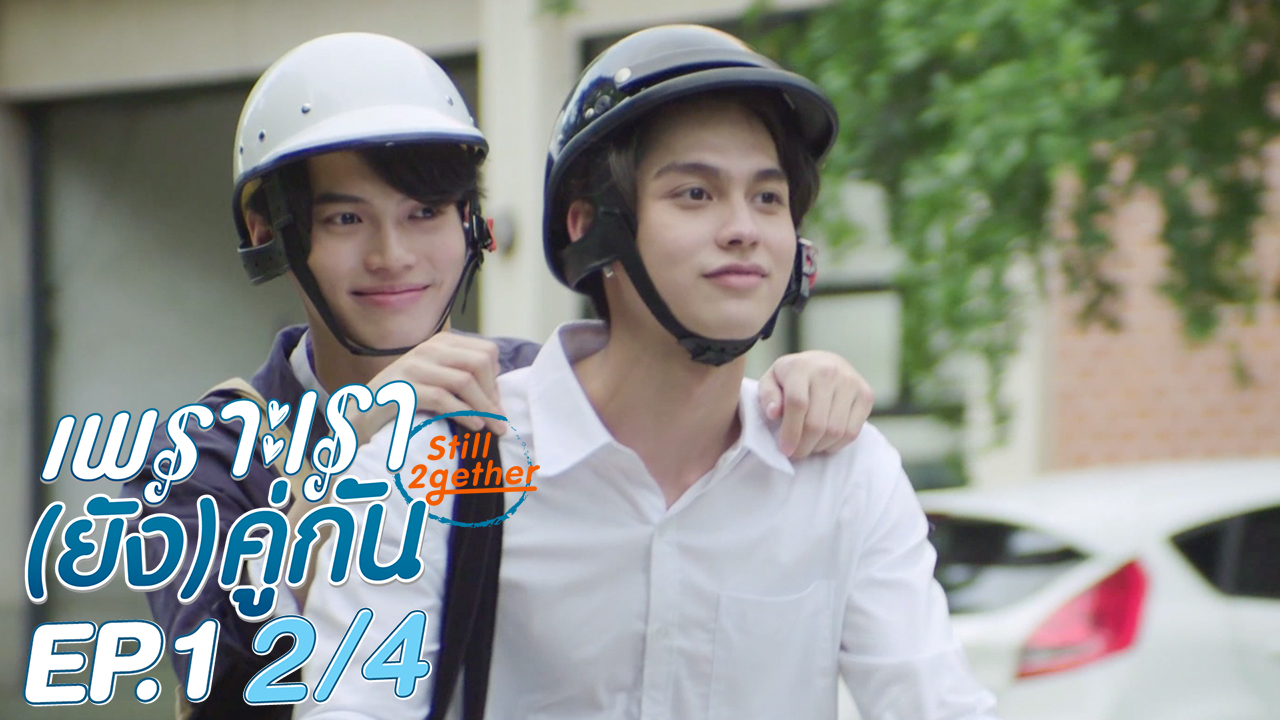 เพราะเรา(ยัง)คู่กัน Still 2gether | EP.1 [2/4]