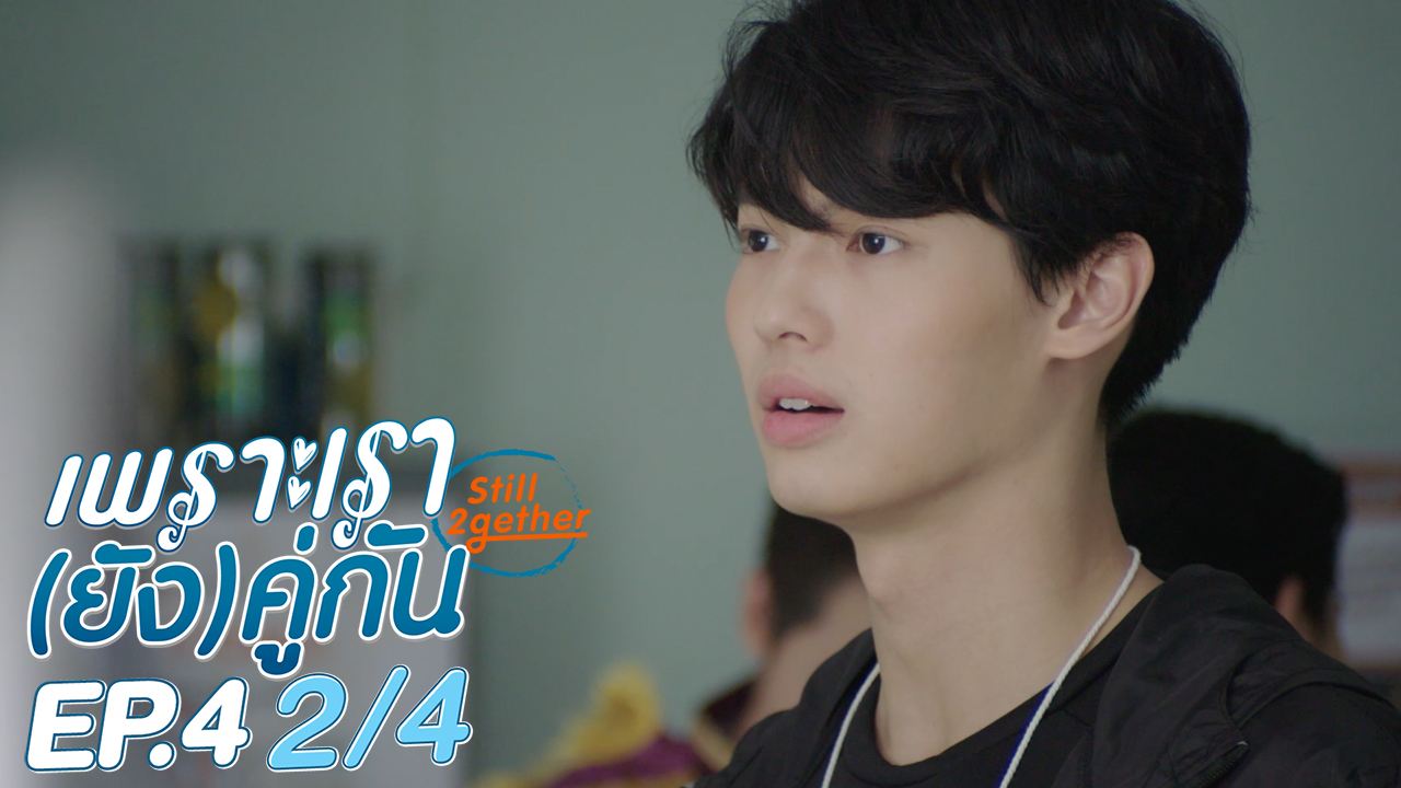 เพราะเรา(ยัง)คู่กัน Still 2gether | EP.4 [2/4]