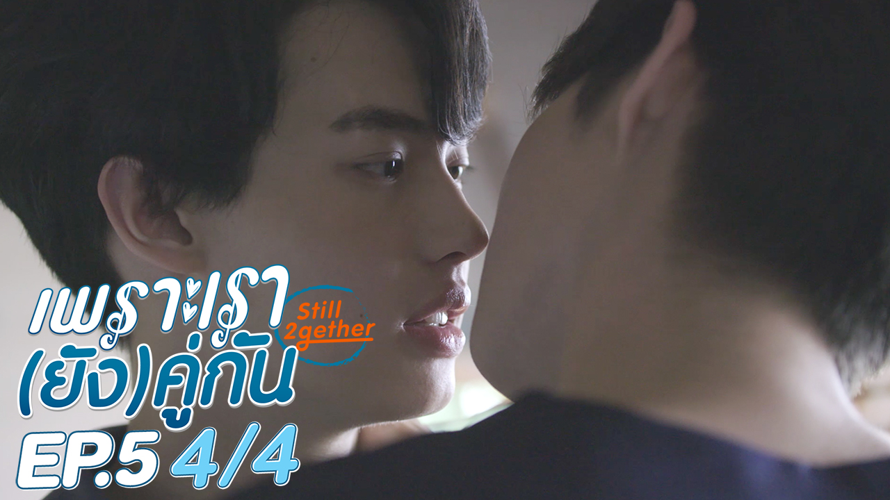 เพราะเรา(ยัง)คู่กัน Still 2gether | EP.5 [4/4] | ตอนจบ
