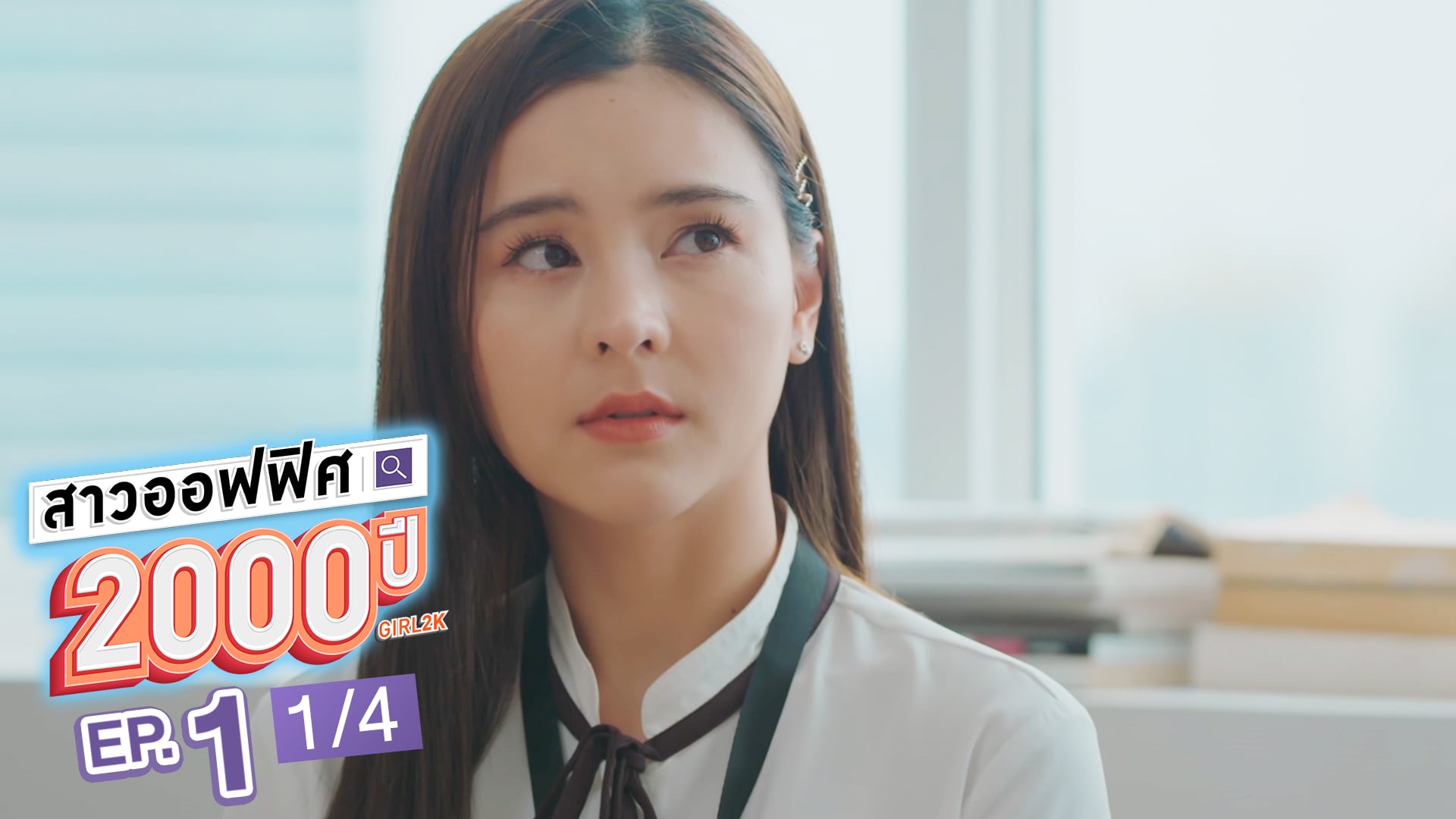 สาวออฟฟิศ 2000 ปี GIRL2K | EP.1 [4/4]