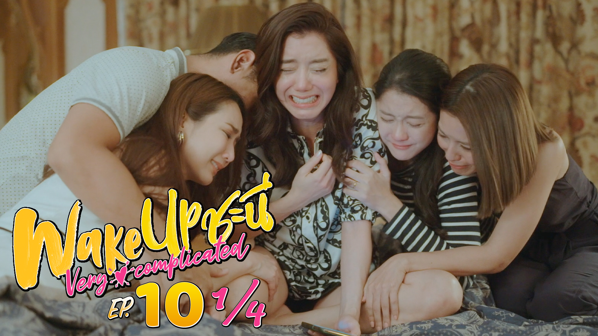 Wake Up ชะนี Very Complicated | EP.10 [1/4] | ตอนจบ