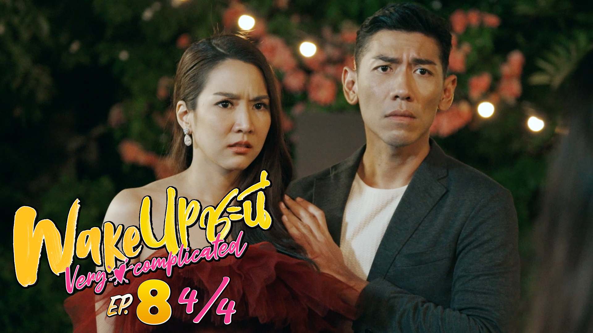 Wake Up ชะนี Very Complicated | EP.8 [3/4]