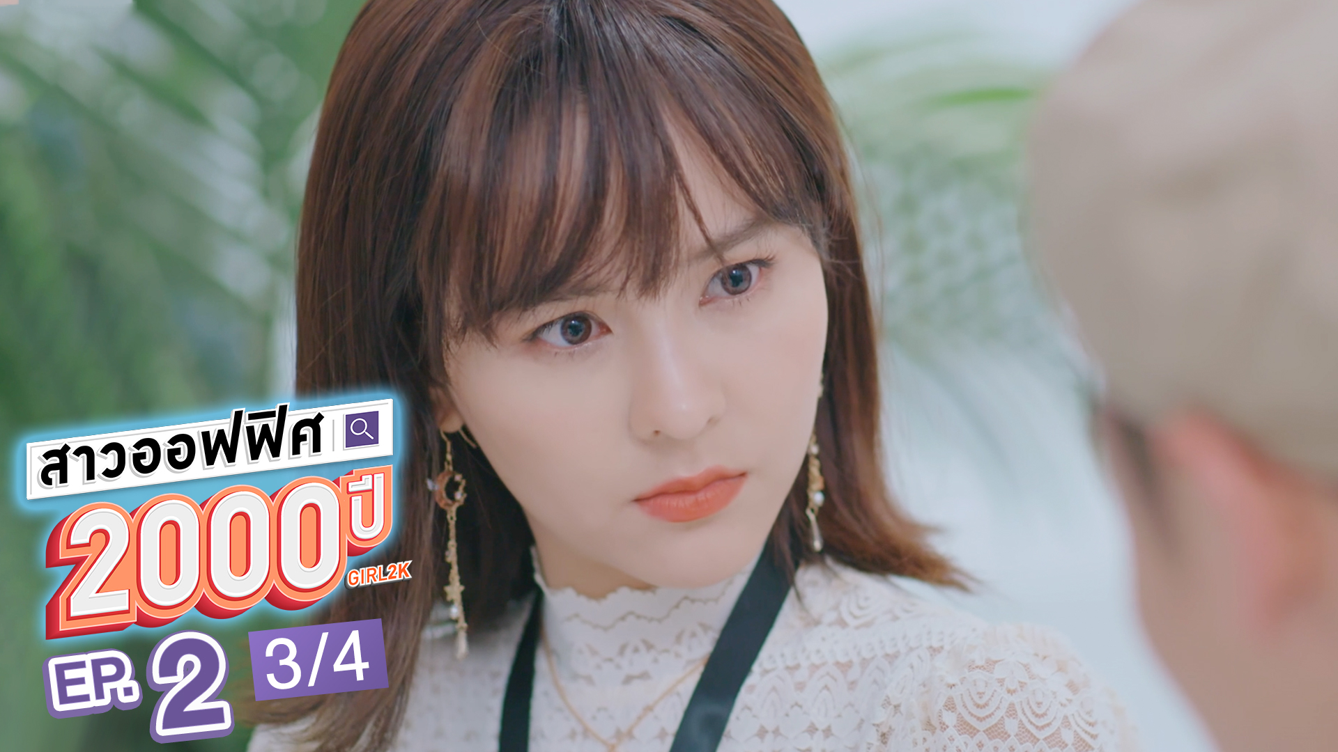 สาวออฟฟิศ 2000 ปี GIRL2K | EP.2 [2/4]