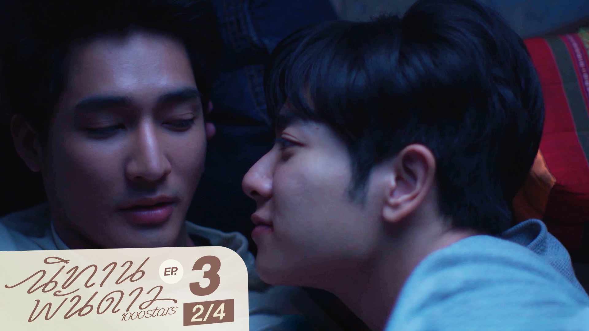 นิทานพันดาว 1000stars | EP.3 [2/4]