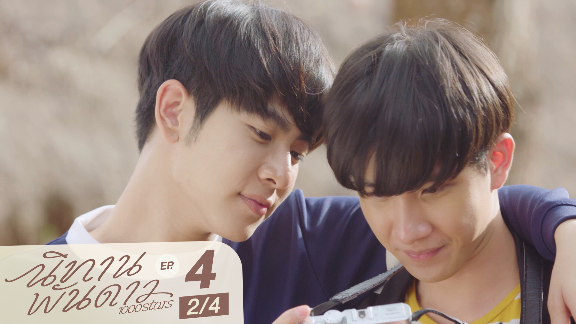 นิทานพันดาว 1000stars | EP.4 [2/4]