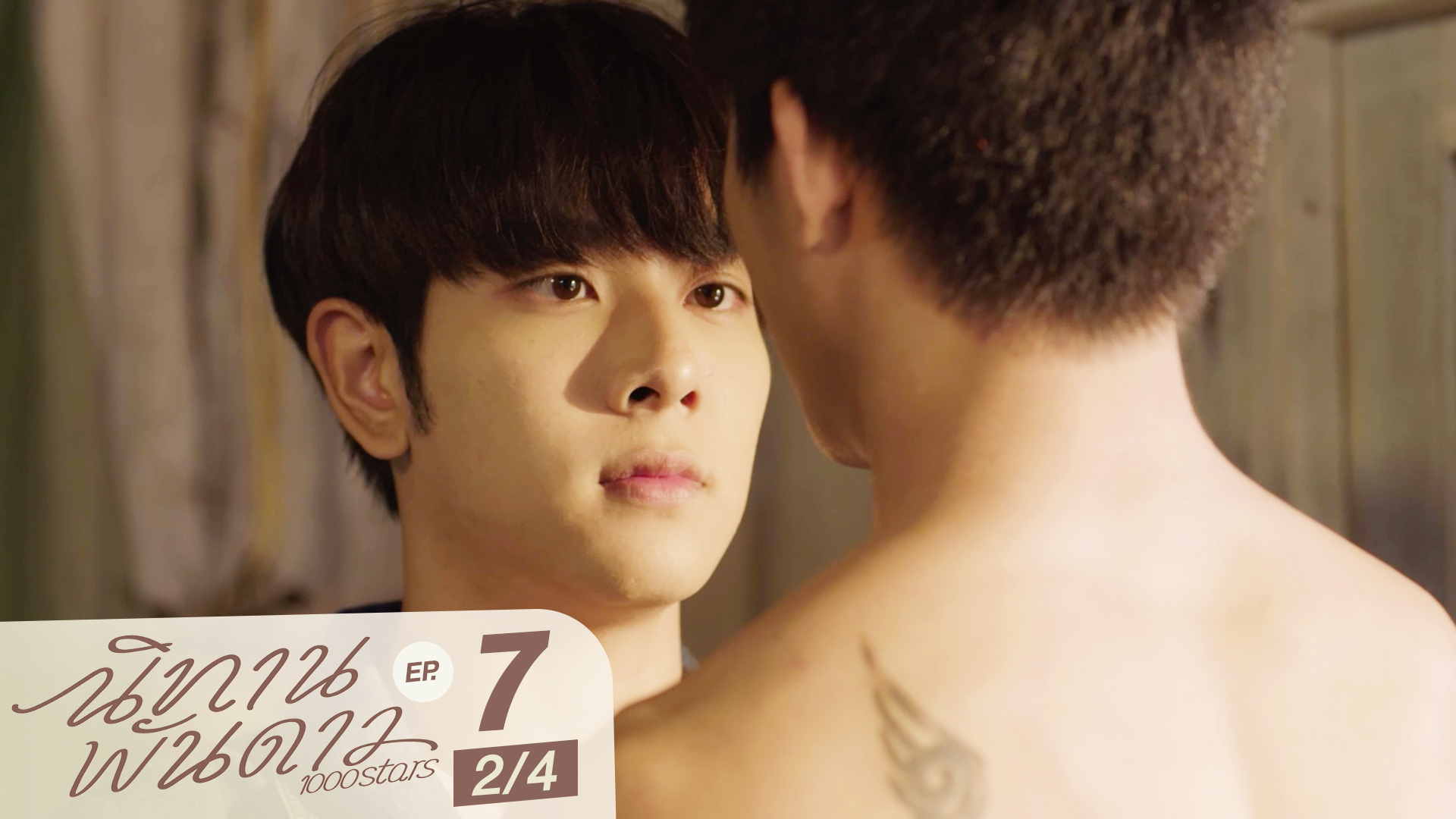 นิทานพันดาว 1000stars | EP.7 [2/4]