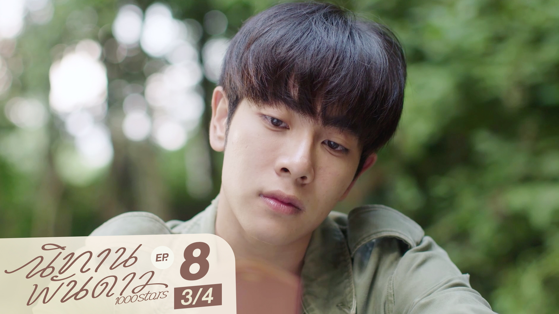 นิทานพันดาว 1000stars | EP.8 [3/4]