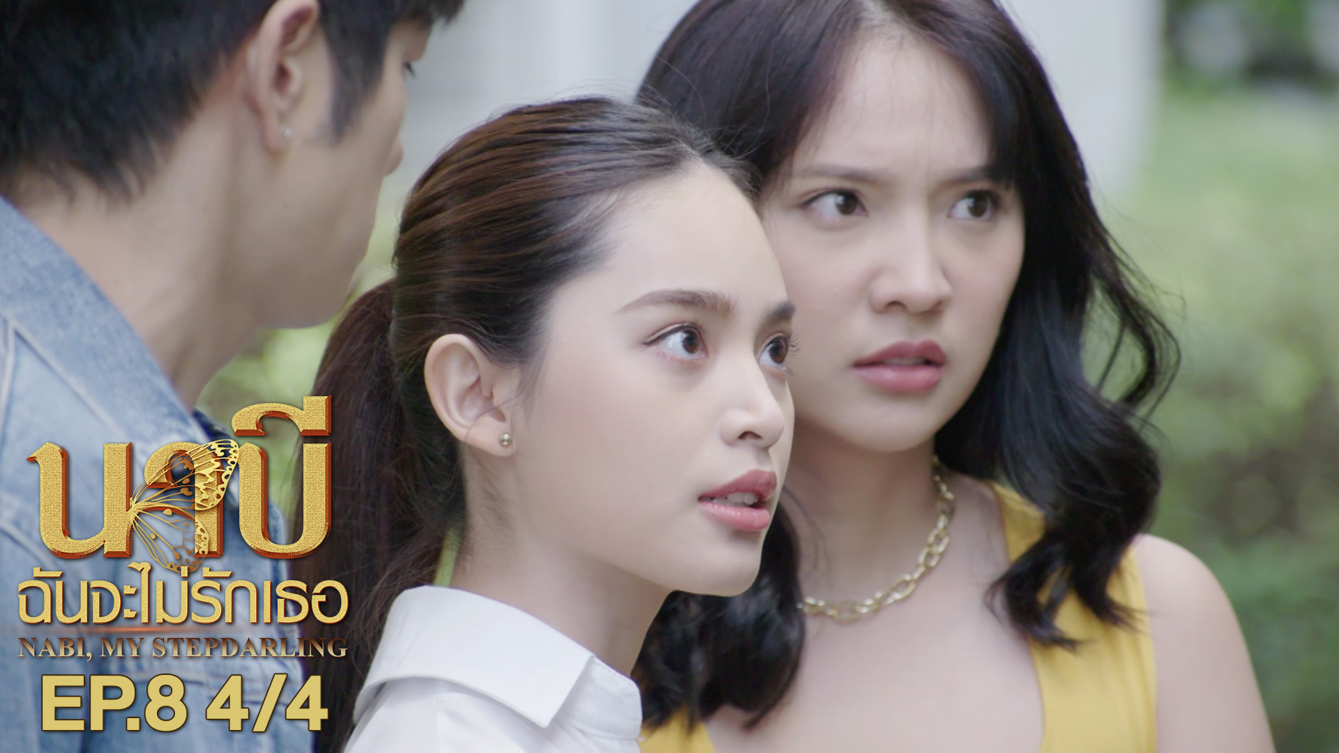 นาบี ฉันจะไม่รักเธอ NABI, MY STEPDARLING | EP.8 [4/4]