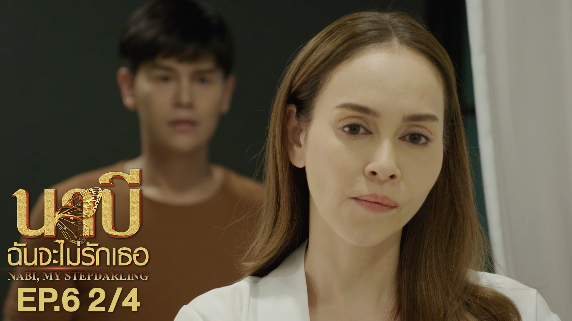 นาบี ฉันจะไม่รักเธอ NABI, MY STEPDARLING | EP.6 [2/4]
