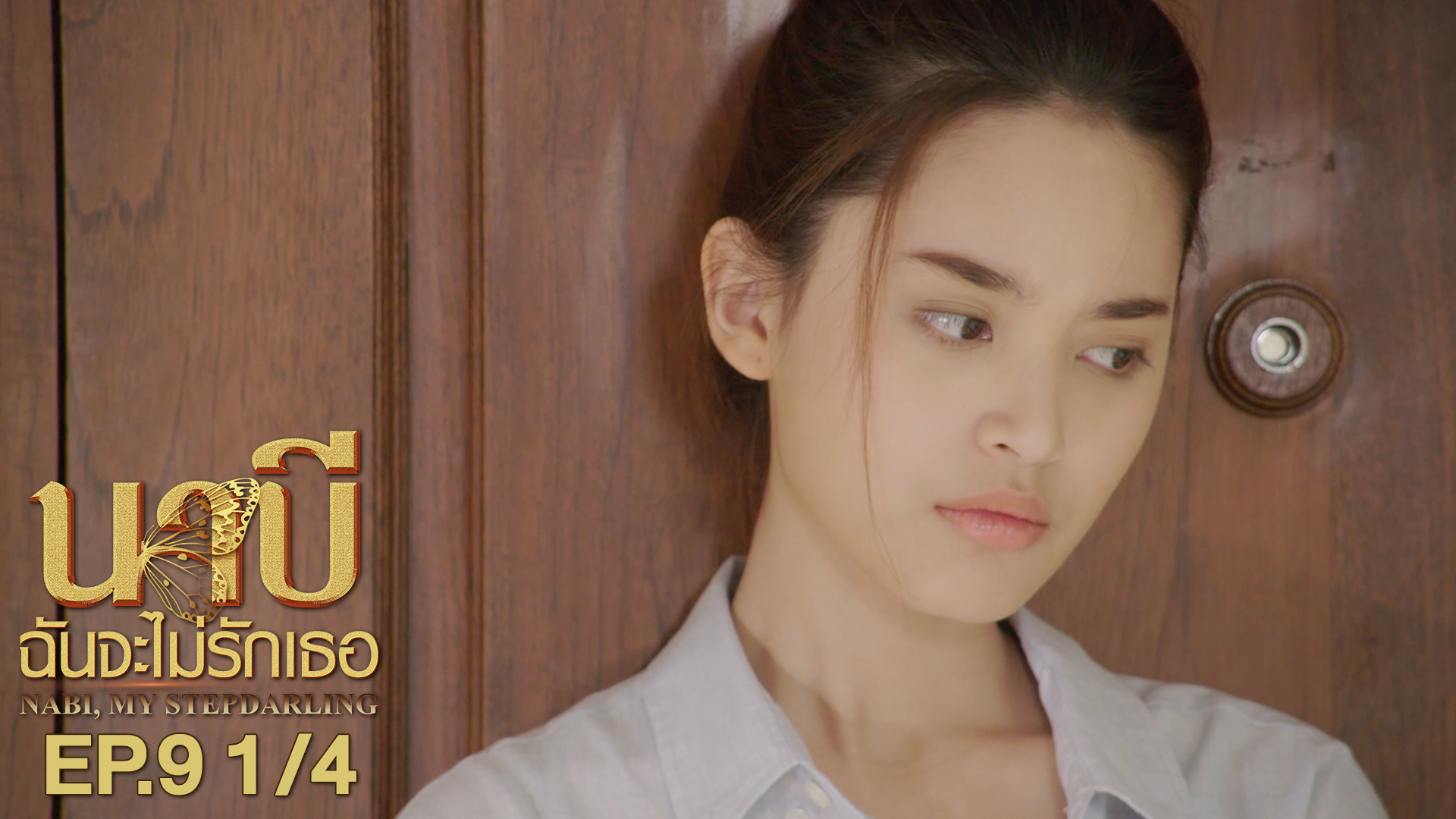 นาบี ฉันจะไม่รักเธอ NABI, MY STEPDARLING | EP.9 [1/4]