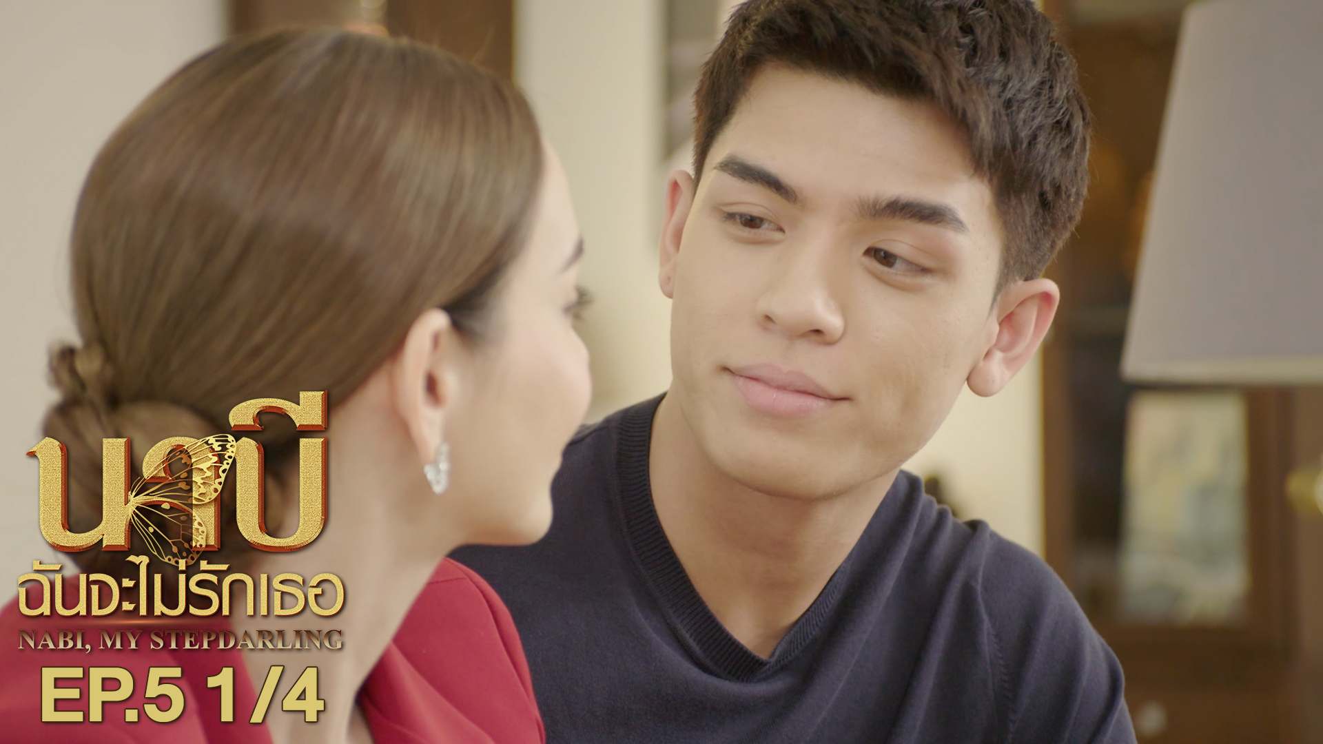 นาบี ฉันจะไม่รักเธอ NABI, MY STEPDARLING | EP.5 [1/4]