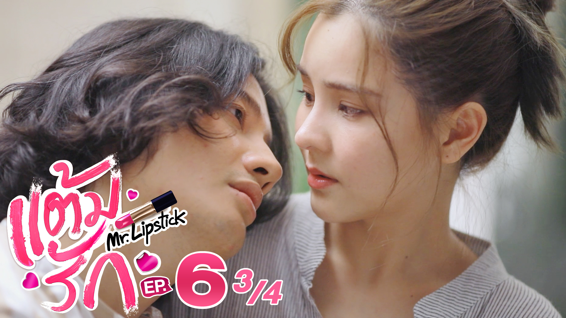 แต้มรัก Mr.Lipstick | EP.6 [3/4]