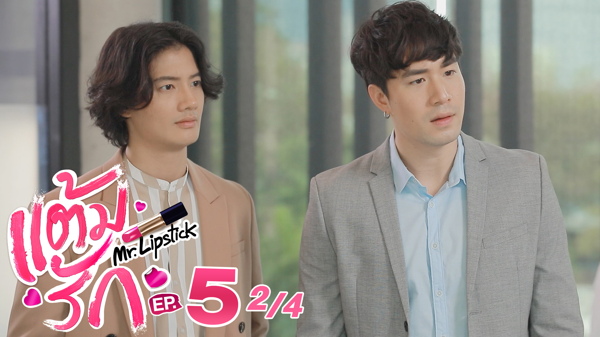 แต้มรัก Mr.Lipstick | EP.5 [1/4]