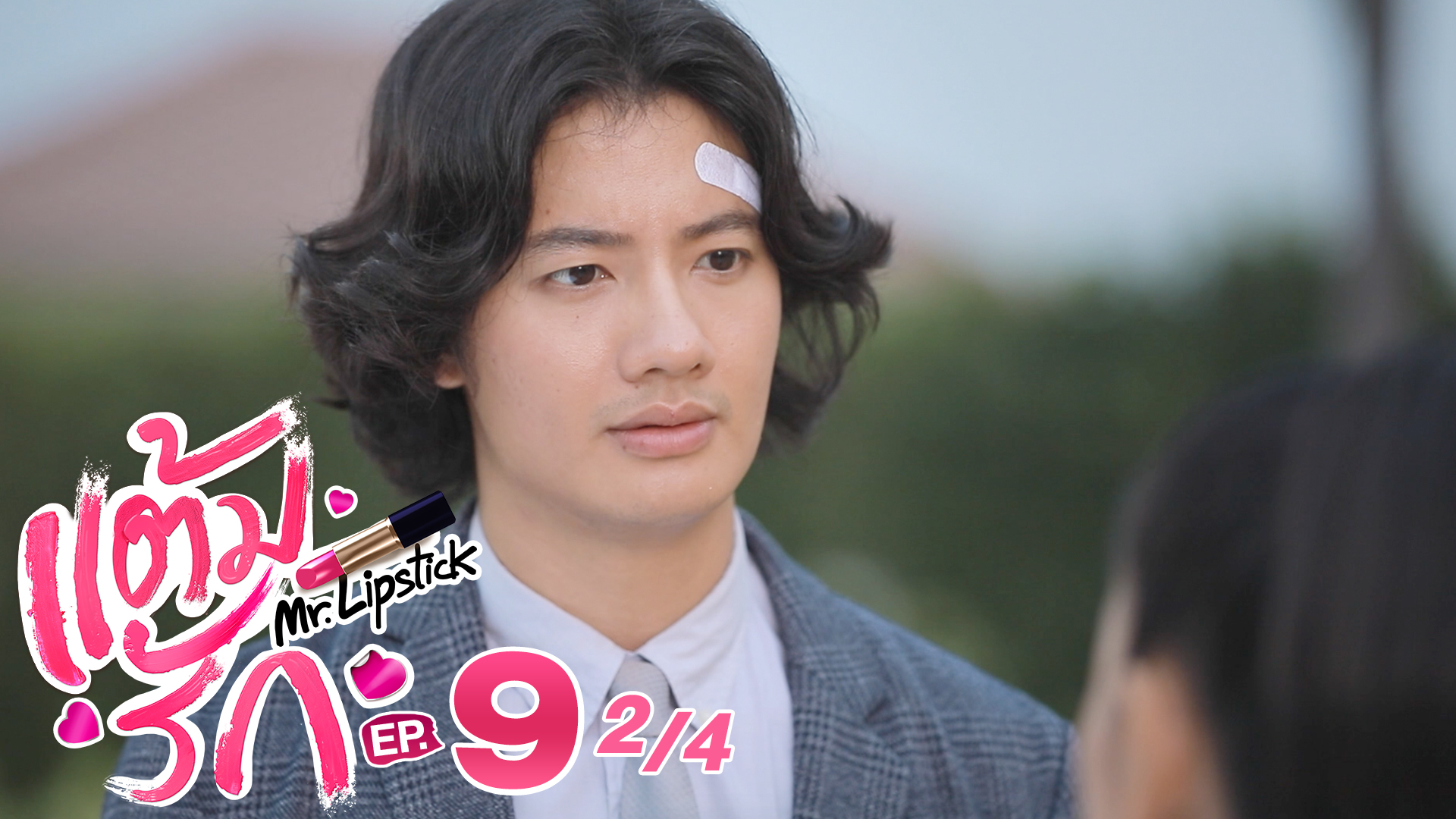 แต้มรัก Mr.Lipstick | EP.9 [1/4]