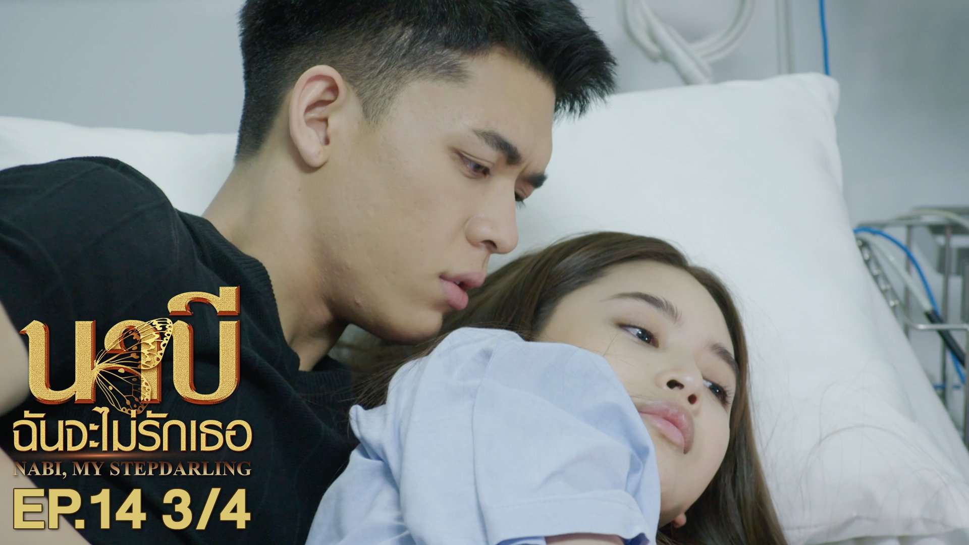 นาบี ฉันจะไม่รักเธอ NABI, MY STEPDARLING | EP.14 [2/4]