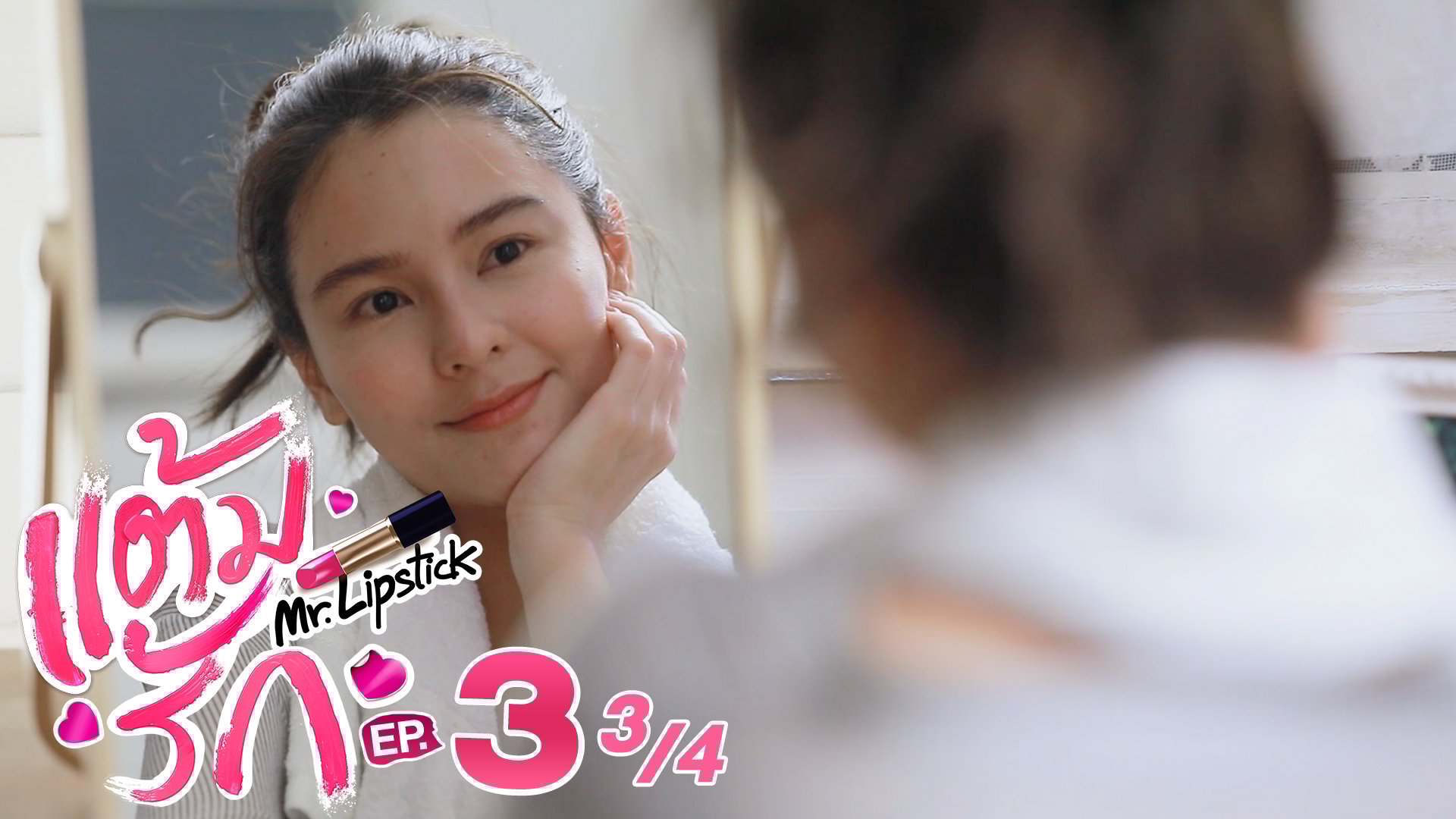 แต้มรัก Mr.Lipstick | EP.3 [2/4]