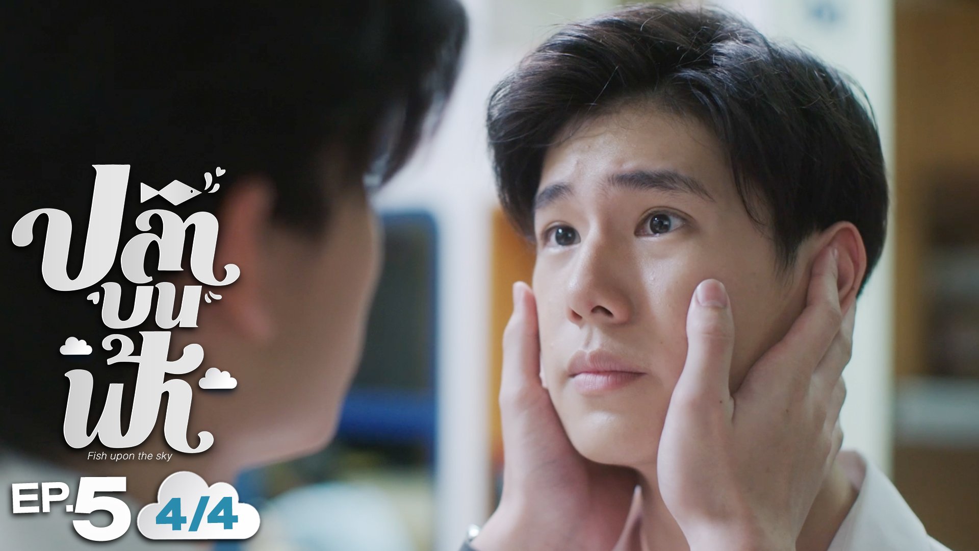 ปลาบนฟ้า Fish upon the sky | EP.5 [1/4]