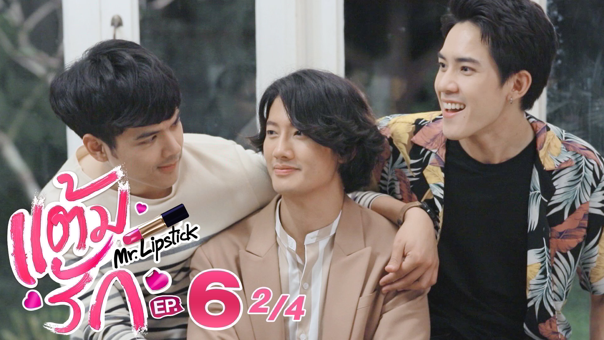 แต้มรัก Mr.Lipstick | EP.6 [1/4]