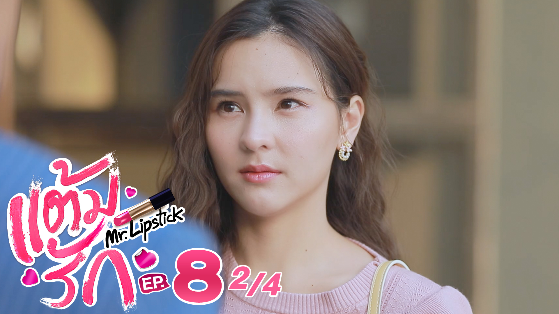 แต้มรัก Mr.Lipstick | EP.8 [2/4]