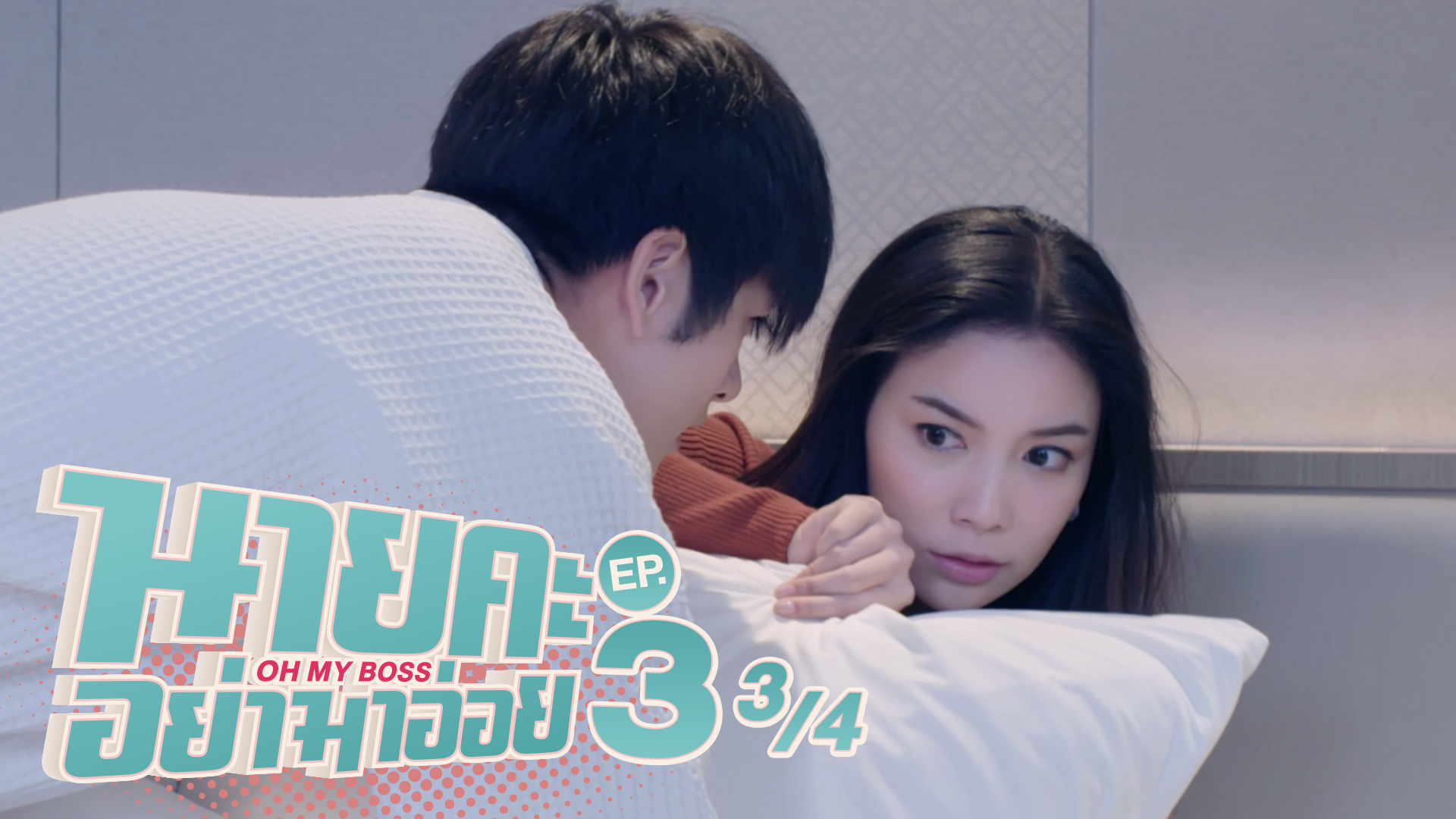 นายคะ อย่ามาอ่อย Oh My Boss | EP.3 [3/4]