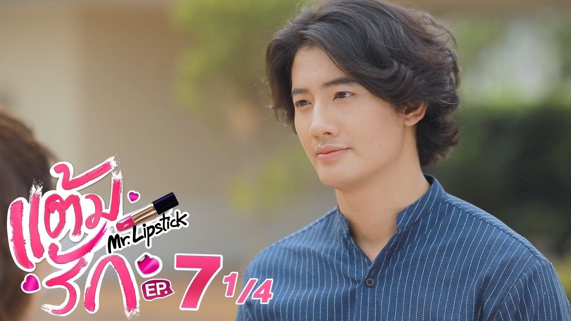 แต้มรัก Mr.Lipstick | EP.7 [4/4]