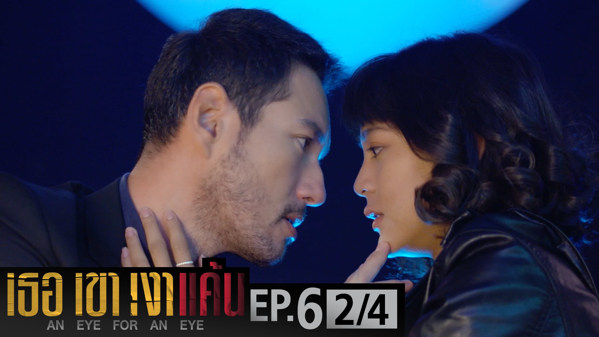 เธอ เขา เงาแค้น AN EYE FOR AN EYE | EP.6 [1/4]