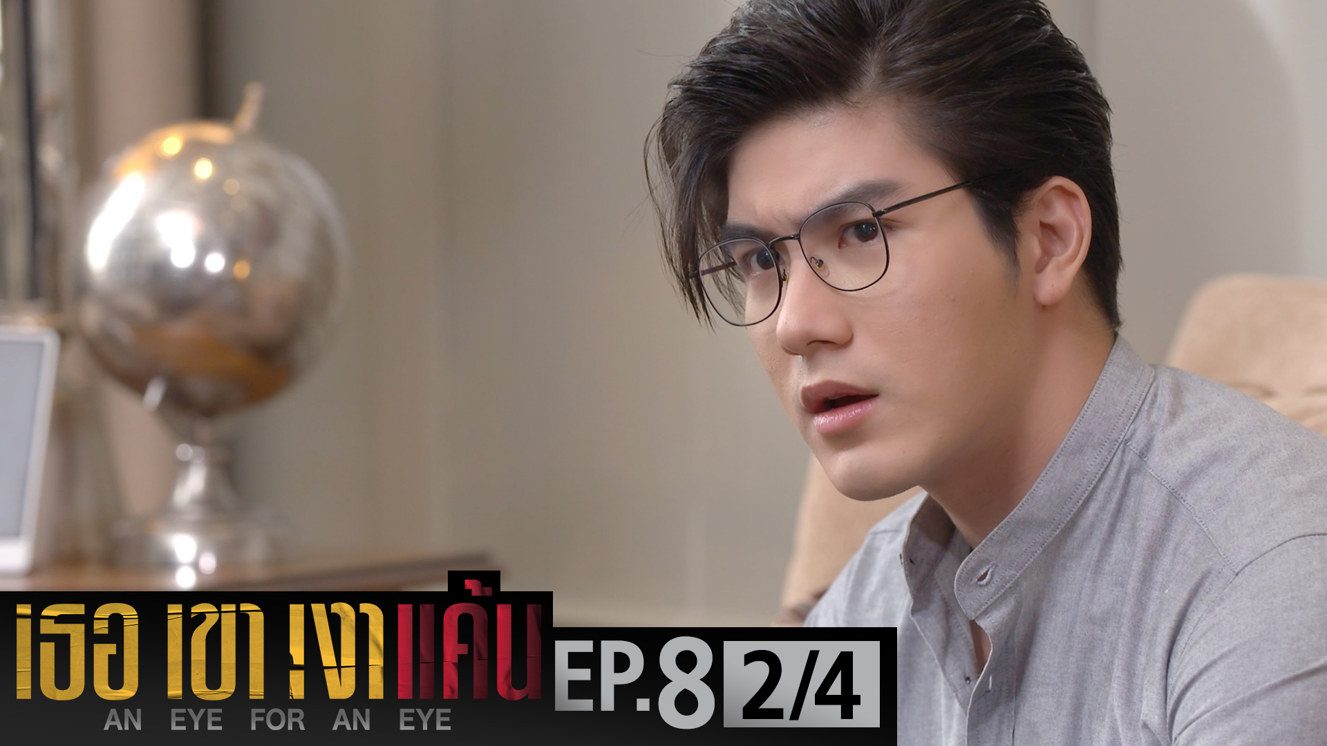 เธอ เขา เงาแค้น AN EYE FOR AN EYE | EP.8 [2/4]