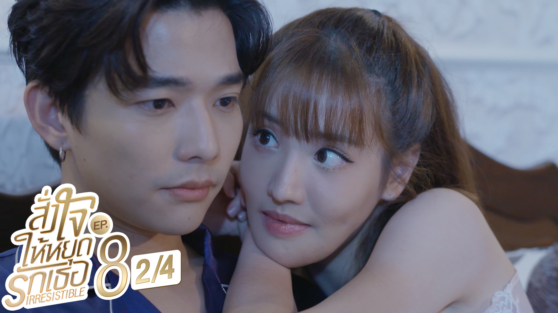 สั่งใจให้หยุดรักเธอ IRRESISTIBLE | EP.8 [2/4]