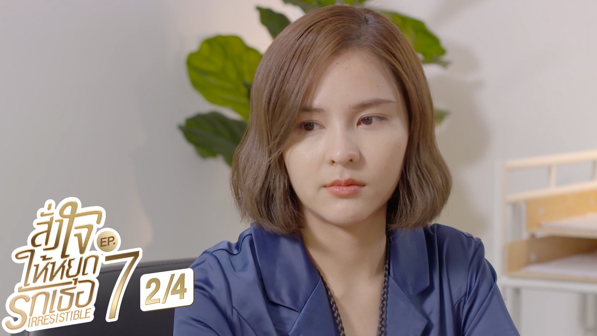 สั่งใจให้หยุดรักเธอ IRRESISTIBLE | EP.7 [1/4]