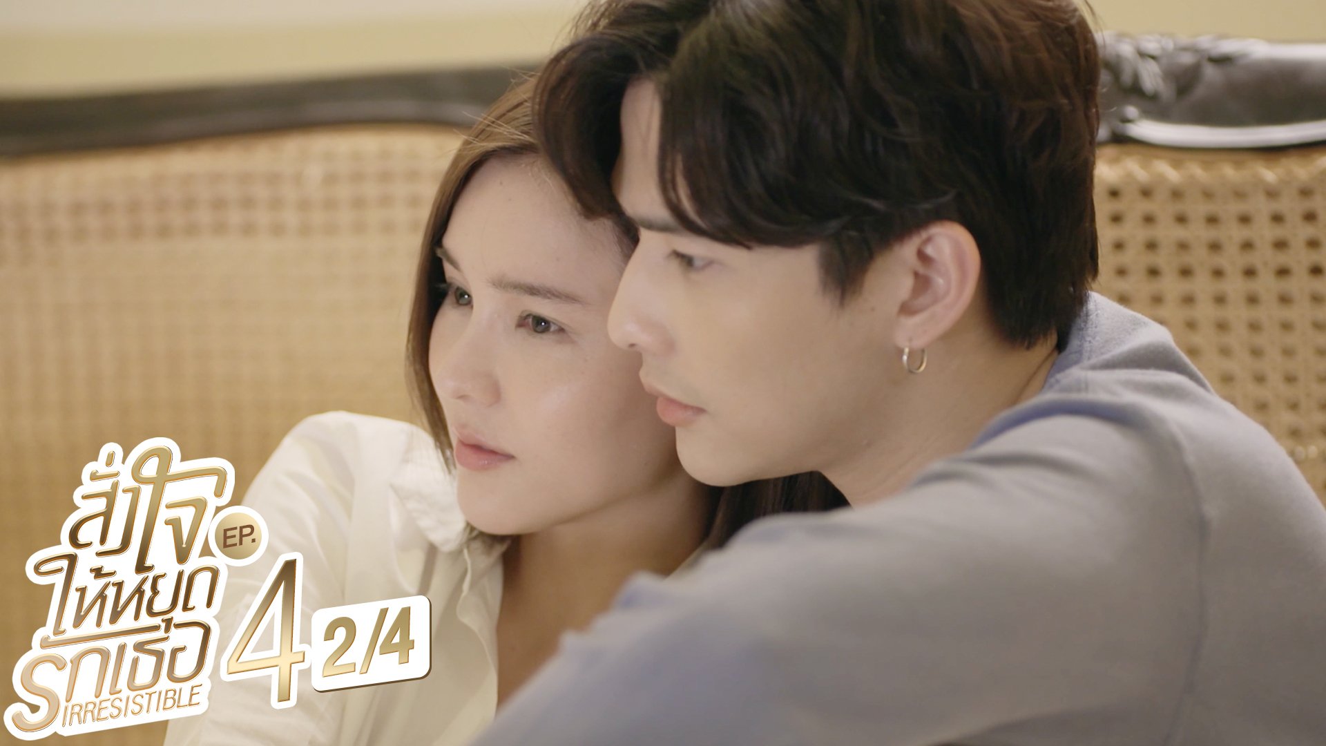 สั่งใจให้หยุดรักเธอ IRRESISTIBLE | EP.4 [1/4]