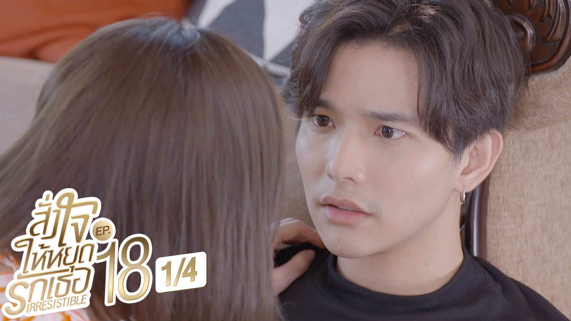 สั่งใจให้หยุดรักเธอ IRRESISTIBLE | EP.18 [4/4]