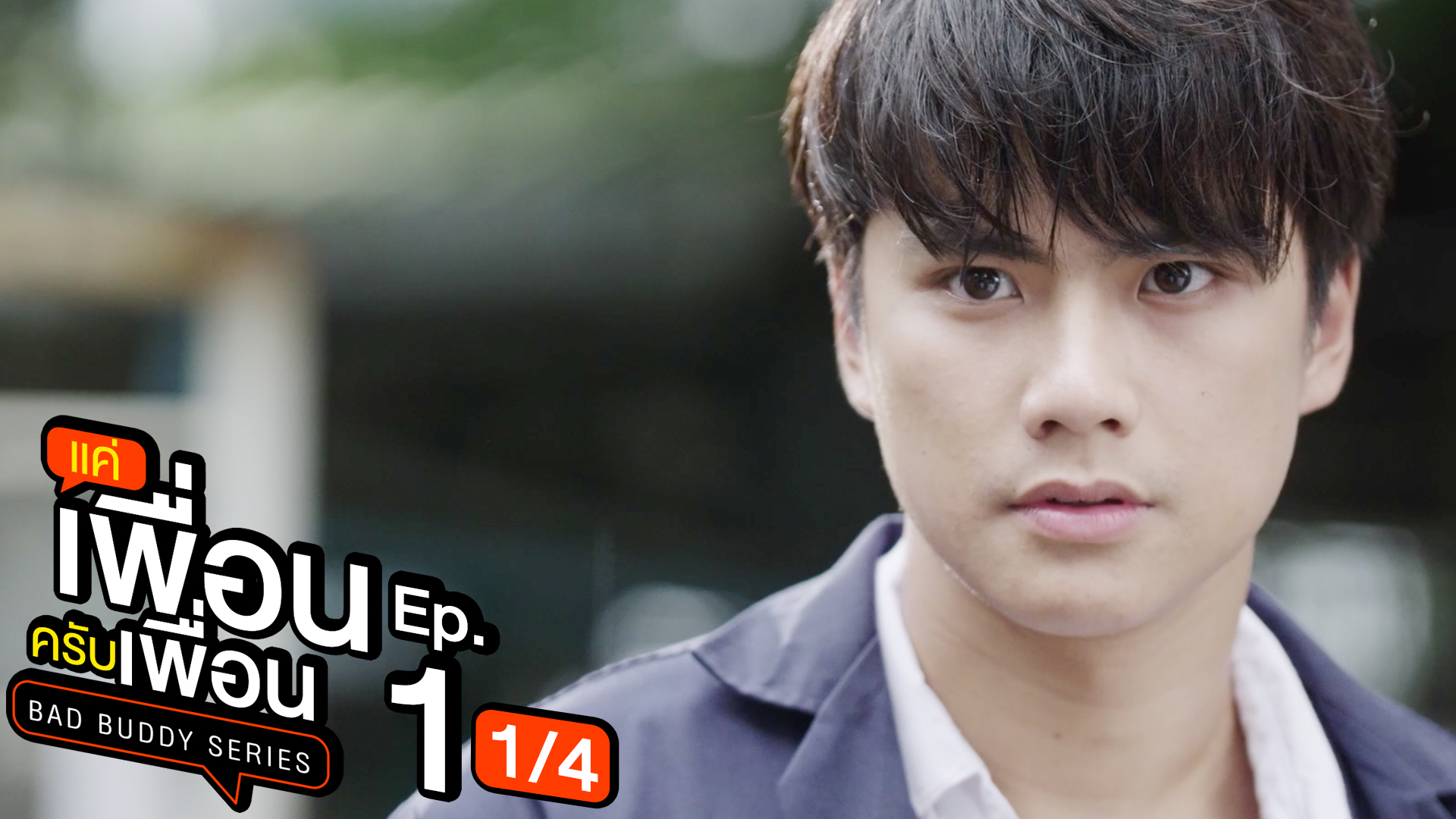 แค่เพื่อนครับเพื่อน BAD BUDDY SERIES | EP.1 [1/4]