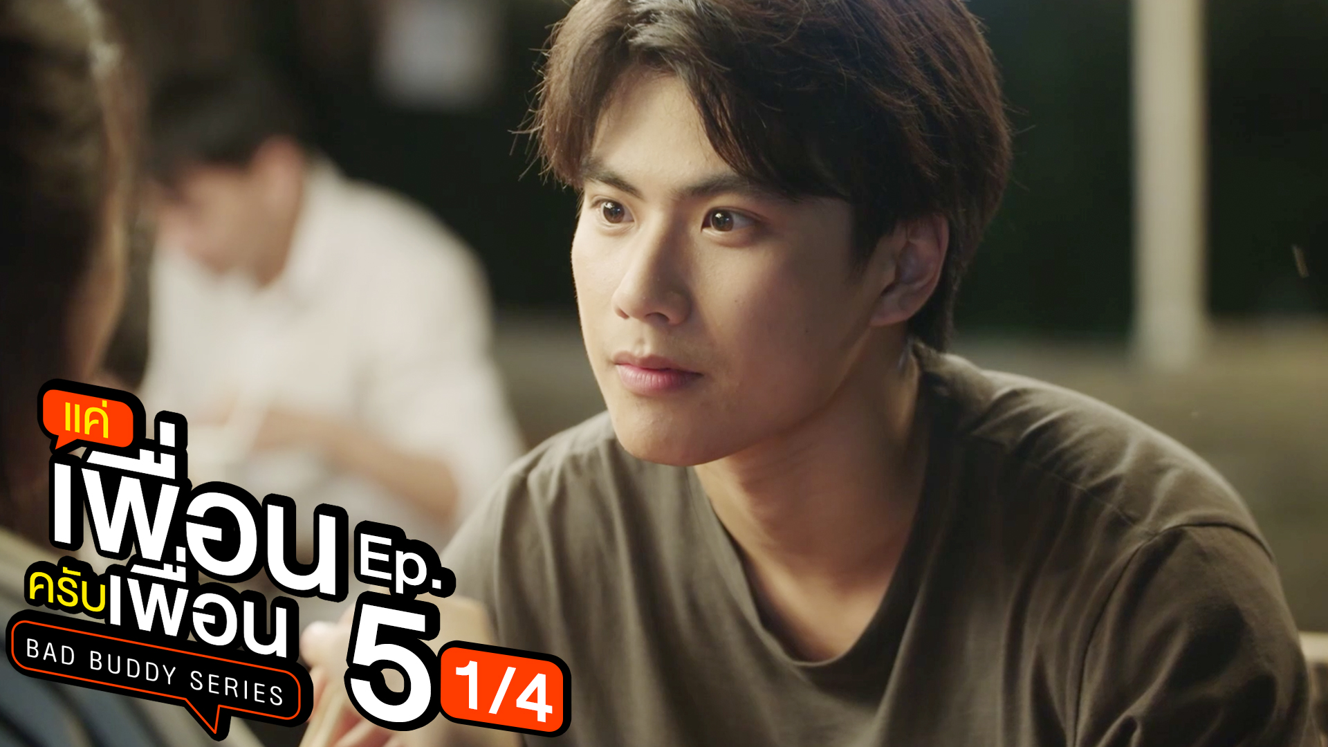 แค่เพื่อนครับเพื่อน BAD BUDDY SERIES | EP.5 [1/4]