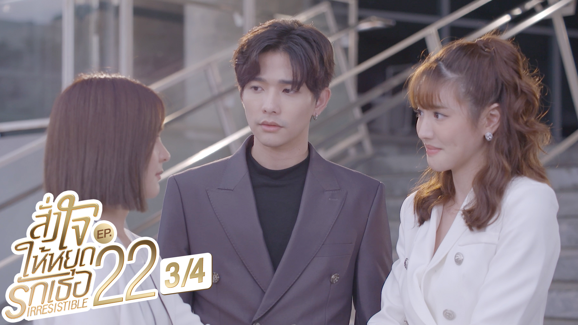 สั่งใจให้หยุดรักเธอ IRRESISTIBLE | EP.22 [3/4] | ตอนจบ
