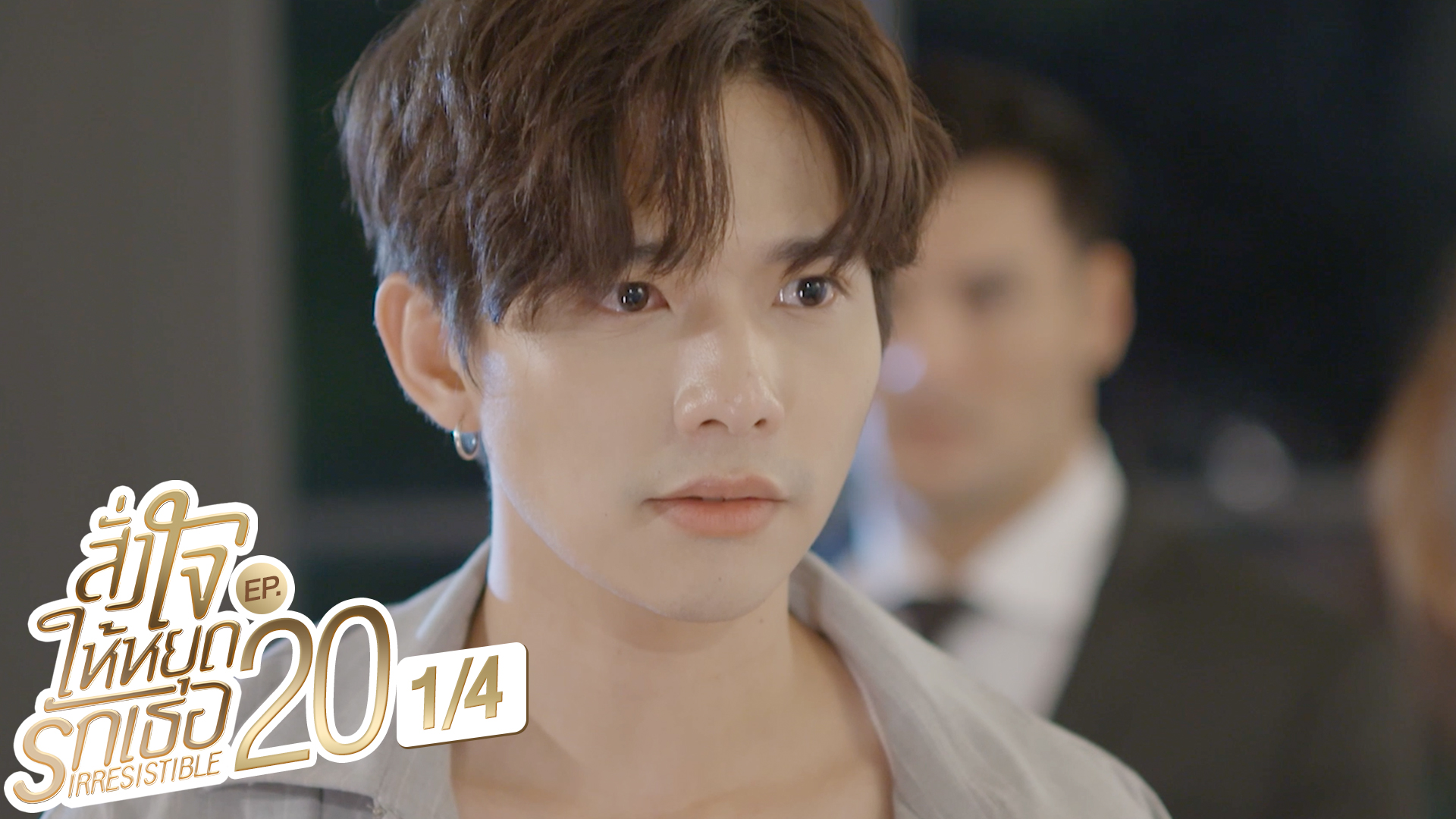สั่งใจให้หยุดรักเธอ IRRESISTIBLE | EP.20 [1/4]