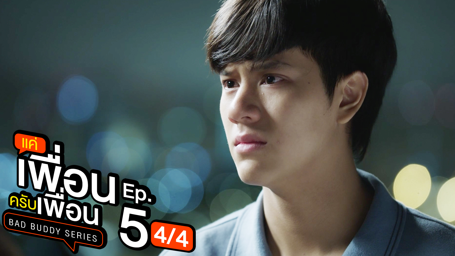 แค่เพื่อนครับเพื่อน BAD BUDDY SERIES | EP.5 [4/4]