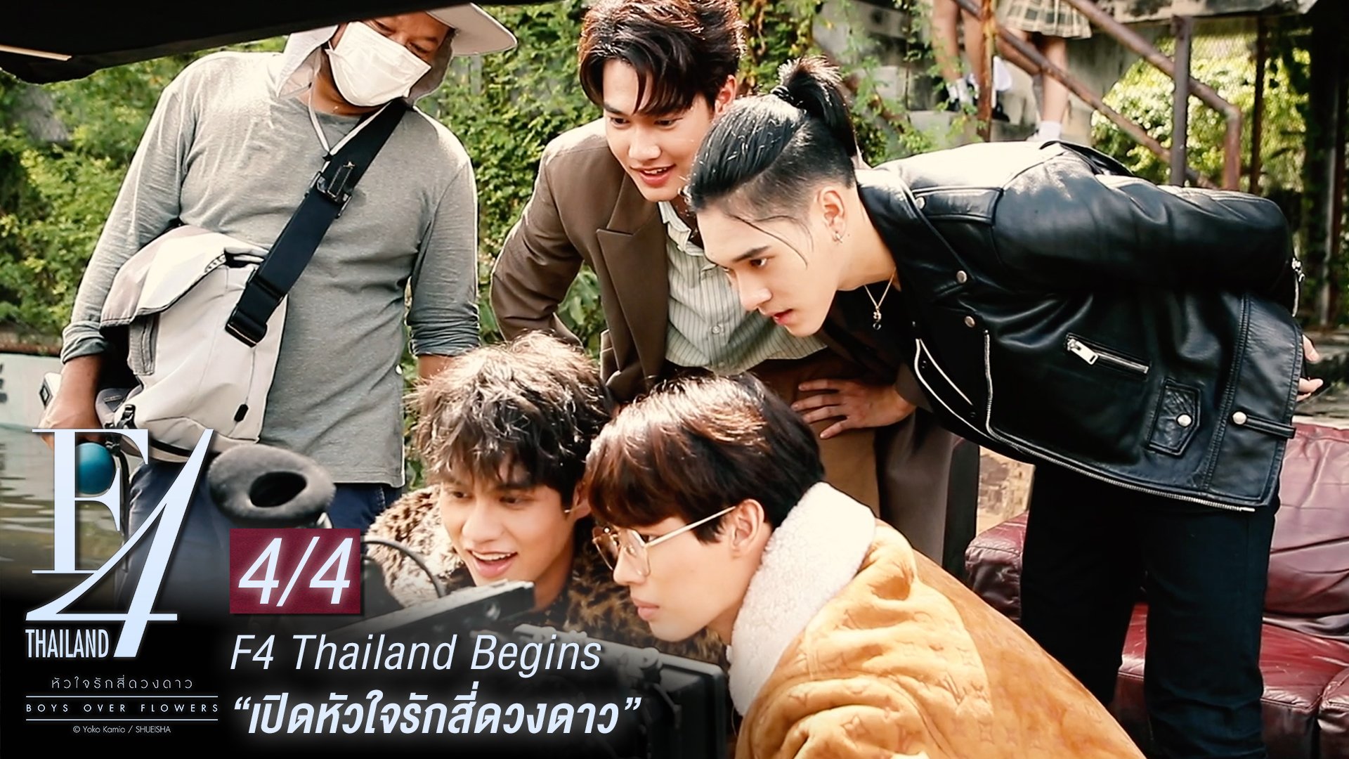 F4 Thailand Begins เปิดหัวใจรักสี่ดวงดาว [3 4]