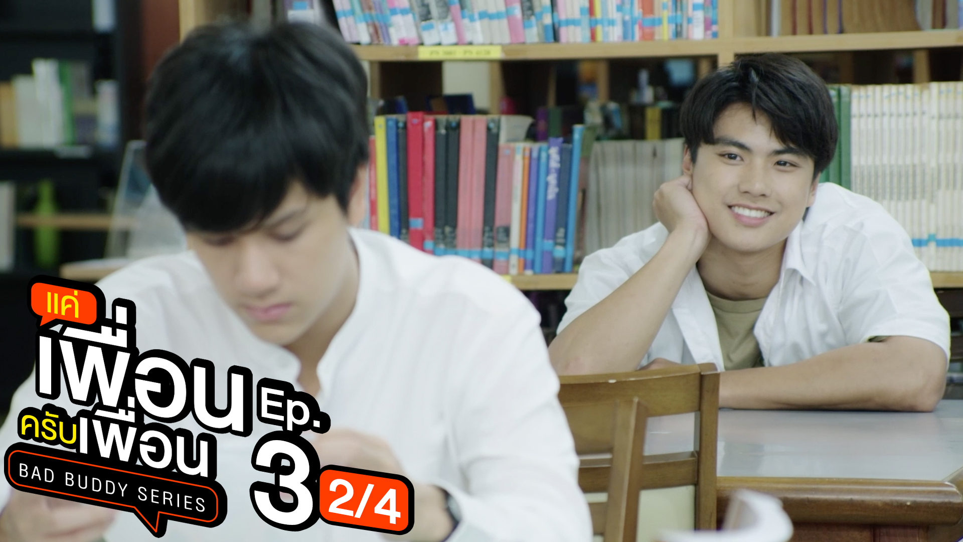 แค่เพื่อนครับเพื่อน BAD BUDDY SERIES | EP.3 [1/4]
