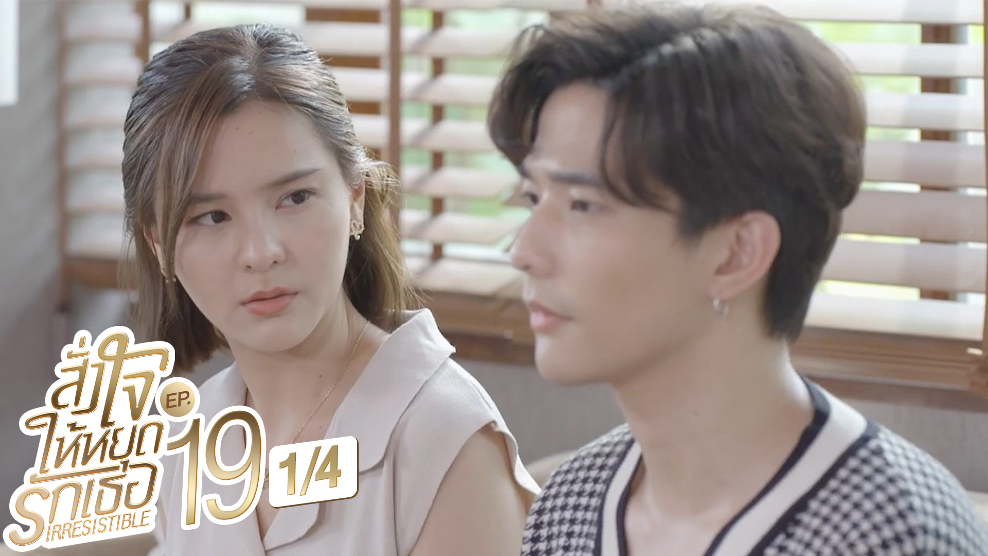 สั่งใจให้หยุดรักเธอ IRRESISTIBLE | EP.19 [1/4]
