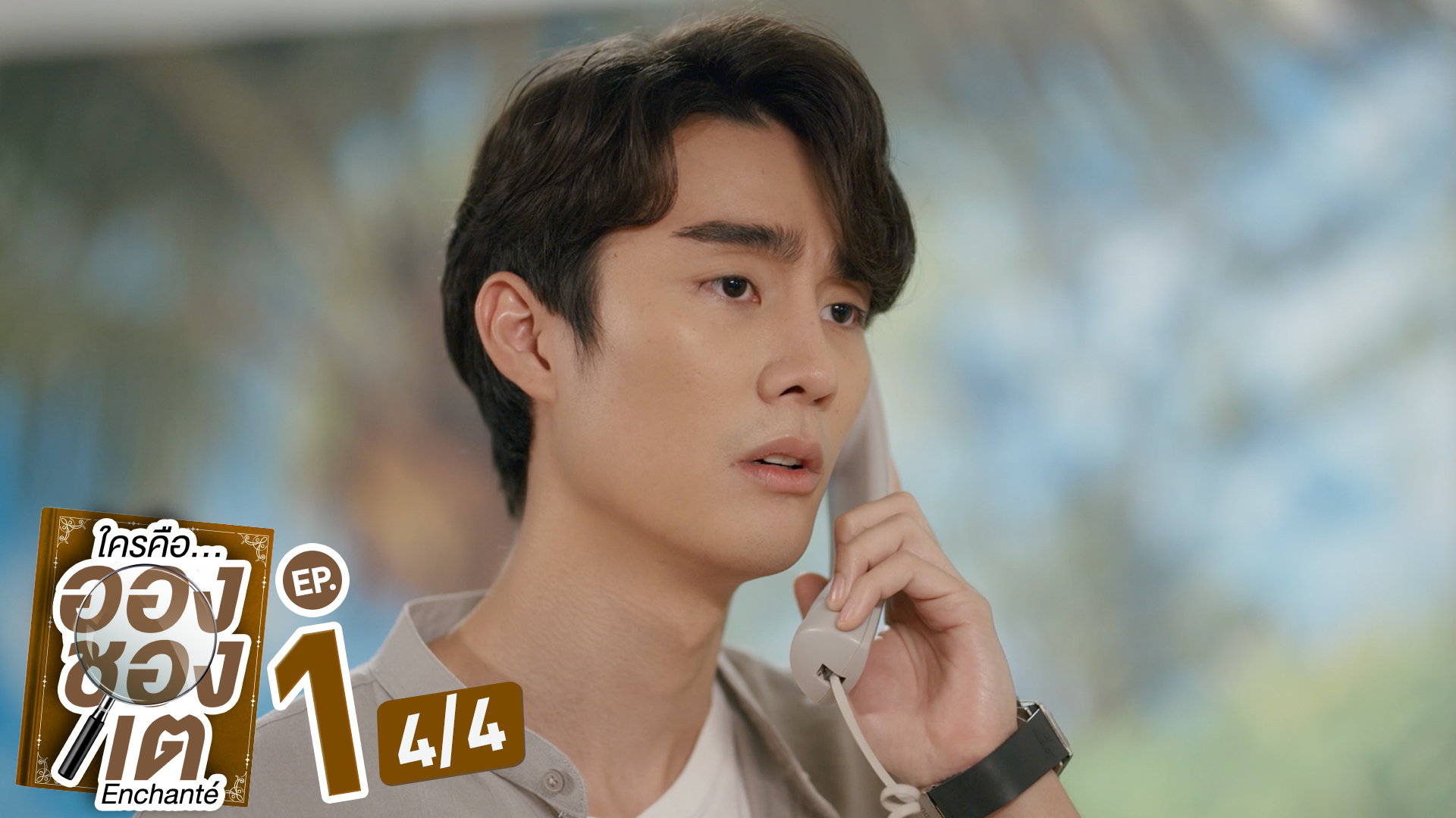 ใครคืออองชองเต | Enchanté | EP.1 [4/4]